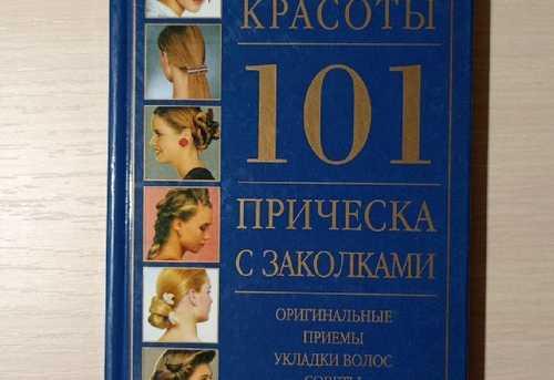 Книга "Секреты красоты. 101 причёска с заколками"