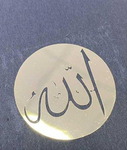 Золотая наклейка стикер Коран