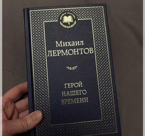 Книга герой нашего времени