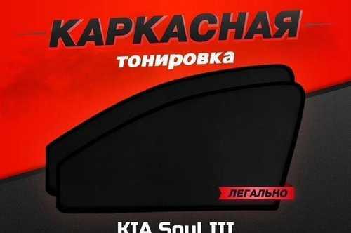 Каркасные автошторки KIA Soul III