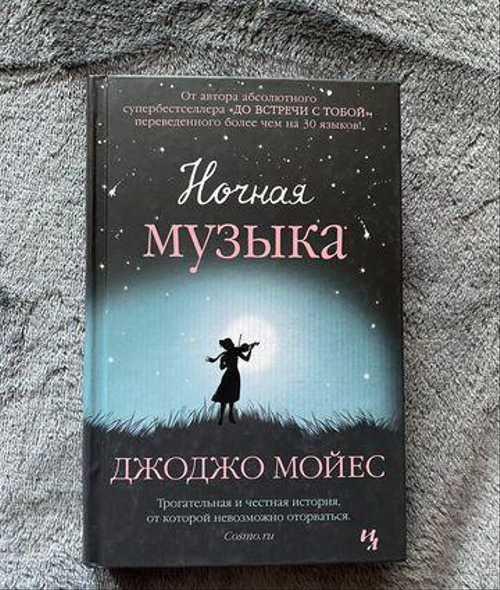 Джоджо Мойес ночная. Мойес Джоджо "ночная музыка". Джоджо Мойес книги. Ночная музыка книга.