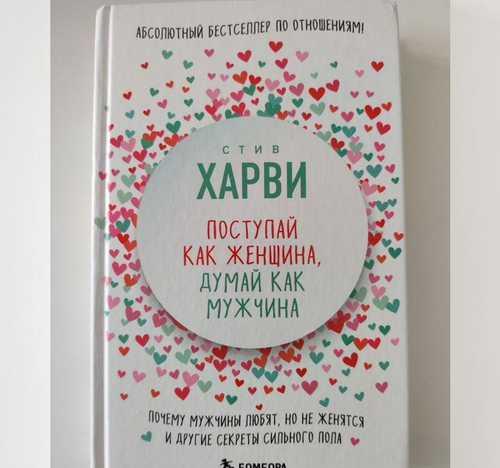 Книга "Поступай как женщина, думай как мужчина"