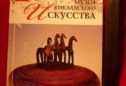 Книга "Музей Кикладского искусства"