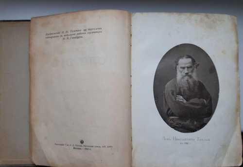 Лев Толстой 1913 год Сытин