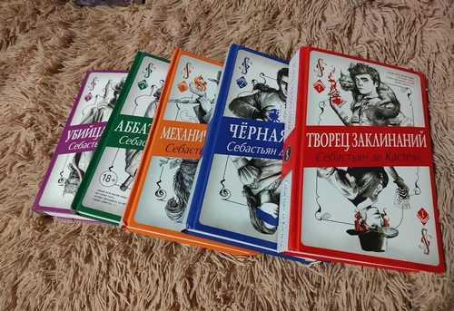 Серия книг "Себастьян ДЕ Кастелл"
