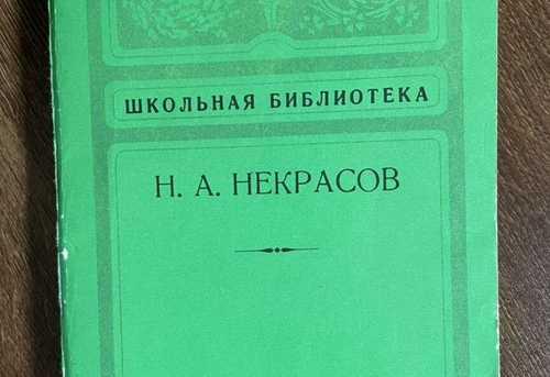 Н. А. Некрасов. Избранное