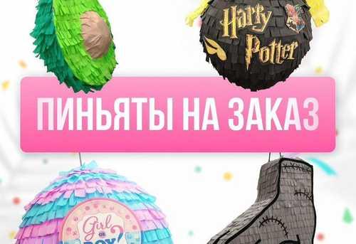 Пиньяты на заказ