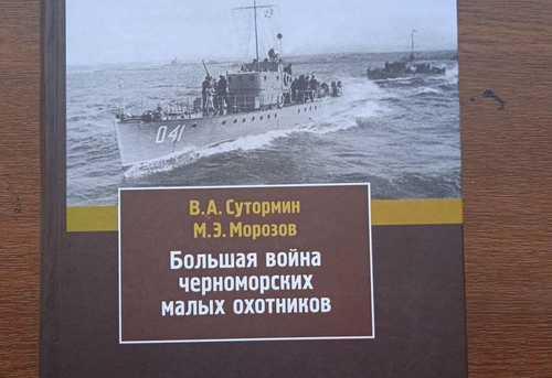 Морозов Большая война черноморских малых охотников