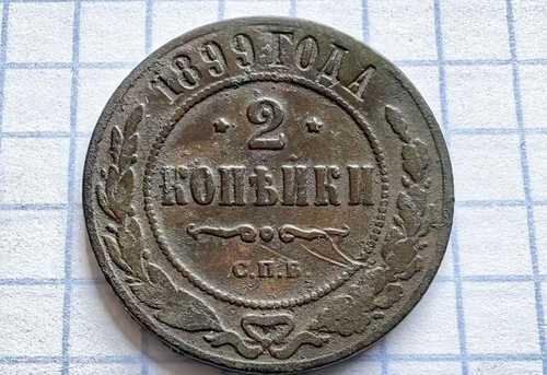 N1. 2 копейки 1899 год. Российская империя. (Н)