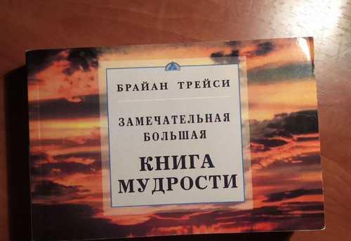 Книга мудрости. Брайан Трейси
