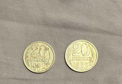 Монеты СССР 20 копеек 1982 год