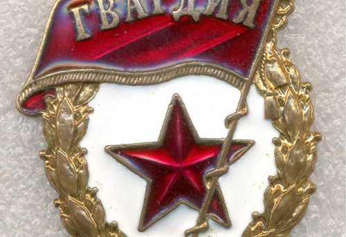 Знак гвардия ммд