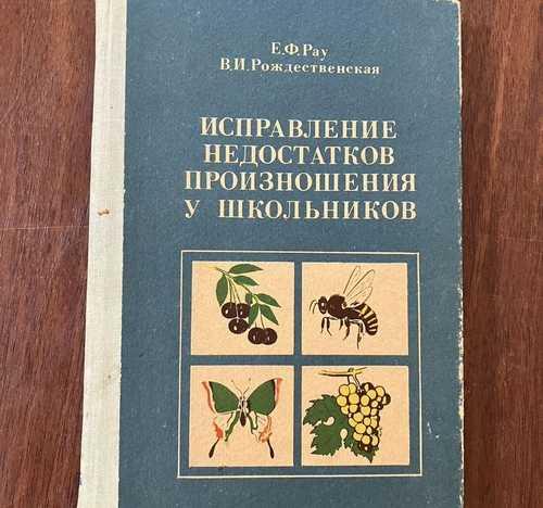 Исправление недостатков произношения у школьников