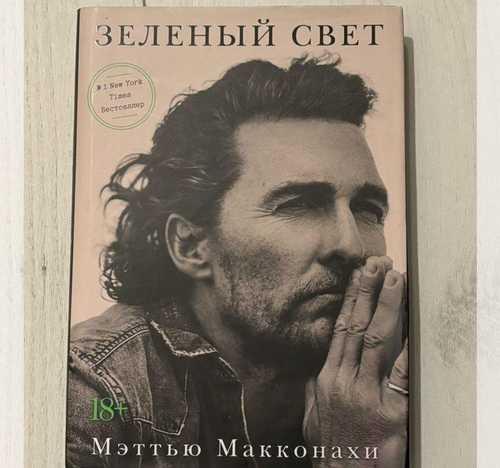 Книга Мэттью Макконахи -Зеленый Свет