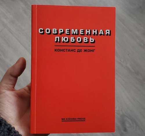 Современная любовь, Констанс де Жонг