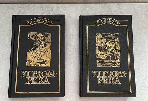 Книги В.Я.Шишков Угрюм - Река 1993