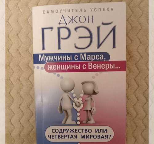 Книга "Мужчины с марса, женщины с венеры."