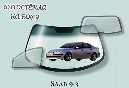 Лобовое стекло на Saab 9-3