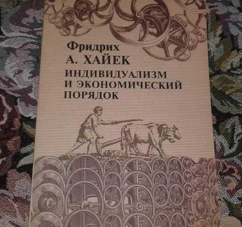 Хайек. Индивидуализм и экономический порядок