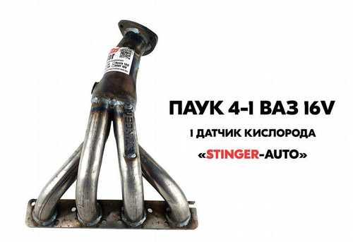 Выпускной коллектор 4-1 StinGer ваз 16V 1 датчик