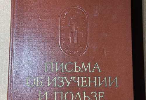 1978 Письма об изучении и пользе истории