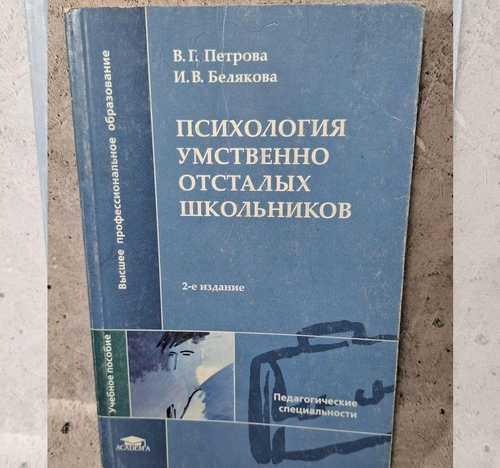 Перова В.Г. Психология умственно отсталых школьник