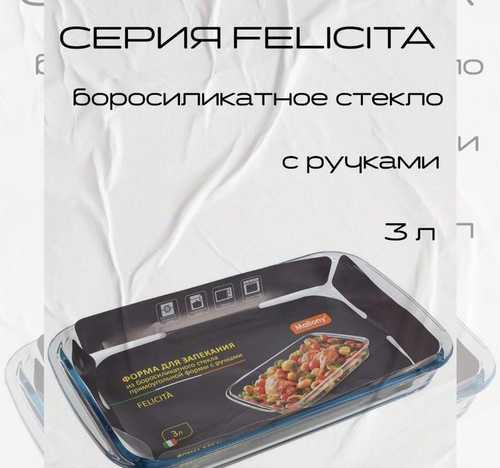 Форма для запекания felicita 3л