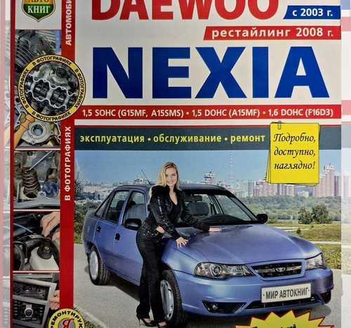 Книга Daewoo Nexia с 1994/2003/2008 г/в