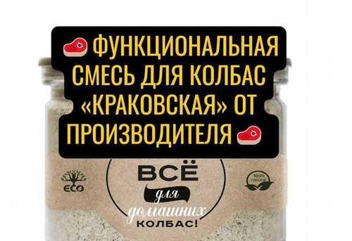 Функциональная смесь для колбас «Краковская»