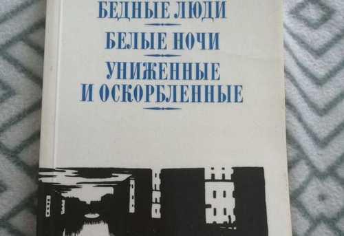 Достоевский "Бедные люди"