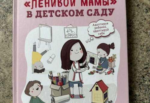 Малыши ленивой мамы в детском саду, Анна Быкова