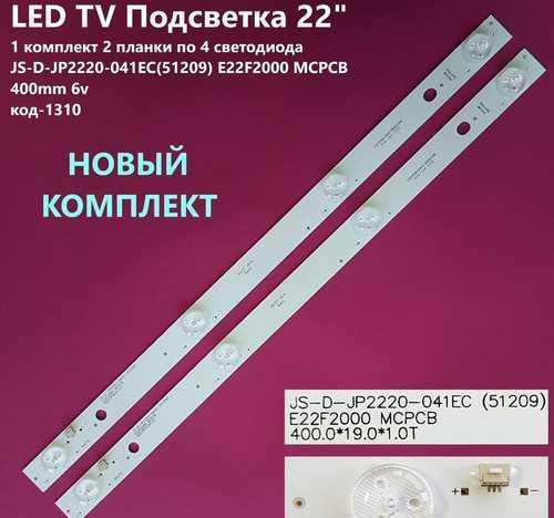 1310 Подсветка JS-D-JP2220-041EC(51209) E22F2000 m