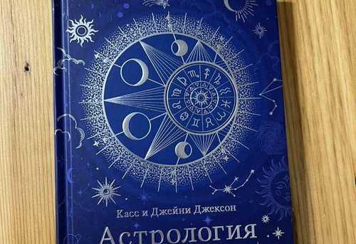 Книга новая "Астрология" Касс и Джейн и Джексон