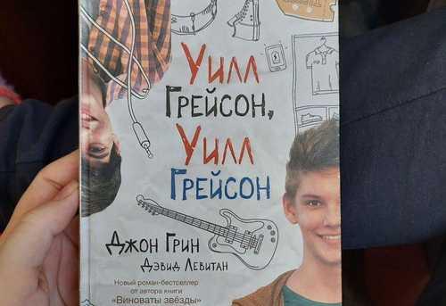 Книга уилл грейсон, уилл грейсон