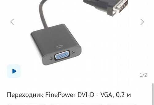 Переходник FinePower DVI-D - VGA
