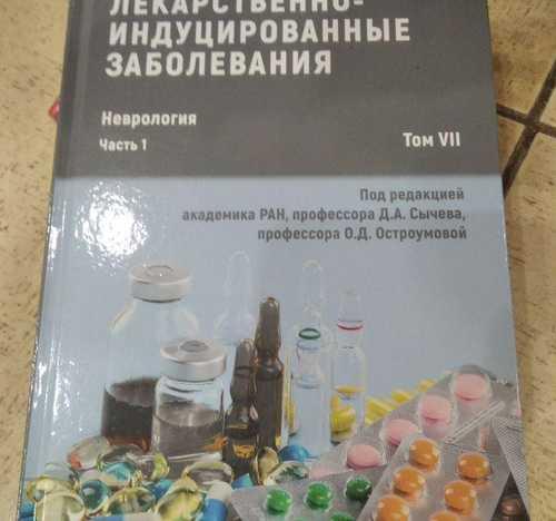 Лекарственно индуцированные заболевания. Неврологи