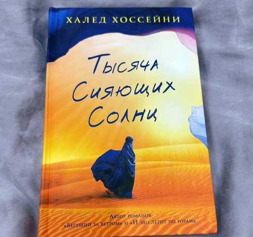 Халед Хоссейни Тысяча сияющих солнц