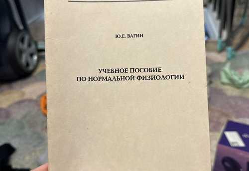 Учебные пособие по нормальной физиологии