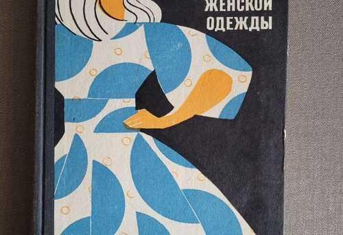 Раскрой и шитьё женской одежды