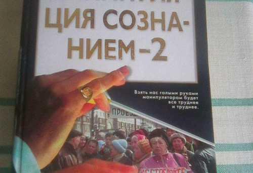 Кара-Мурза Манипуляция сознанием 2