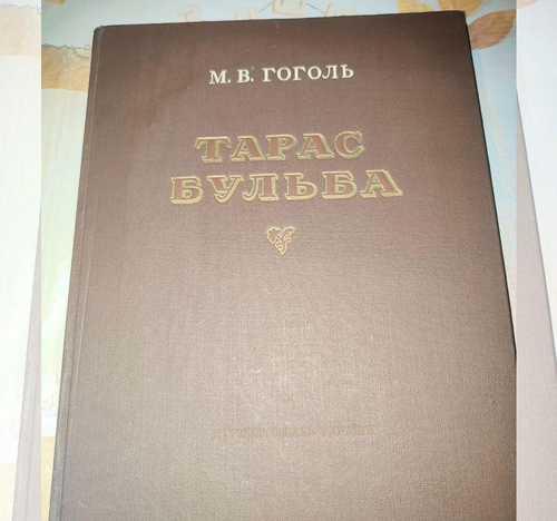 Тарас Бульба. М.В. Гоголь. Киев 1952 год. На укр