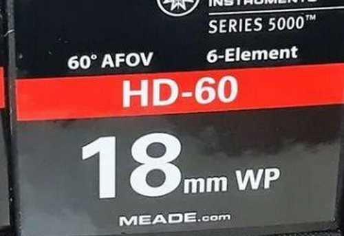 Набор окуляров Meade HD-60 (2 шт.)