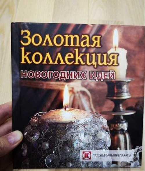 Книга "Золотая коллекция новогодних идей"