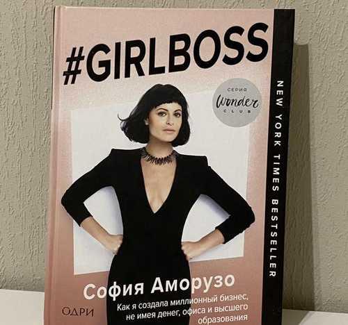 Girlboss София Аморузо