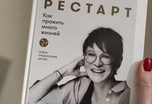 Книга Ирина Хакамада Рестарт