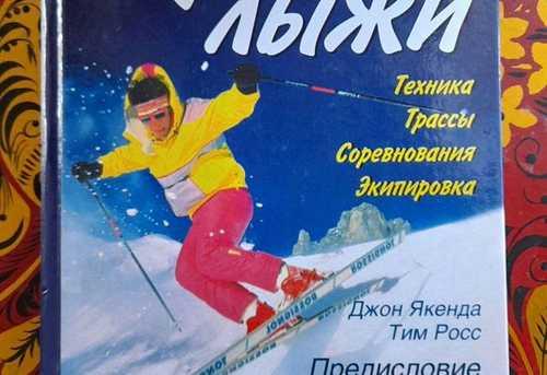 Книга курс для горнолыжников