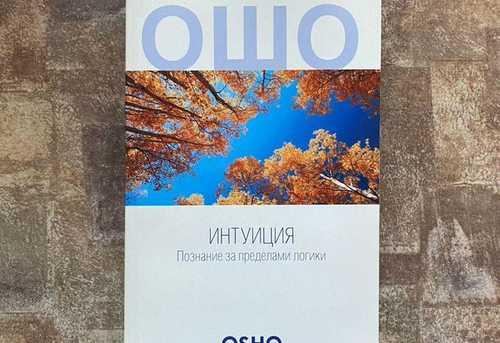 Книга Ошо интуиция