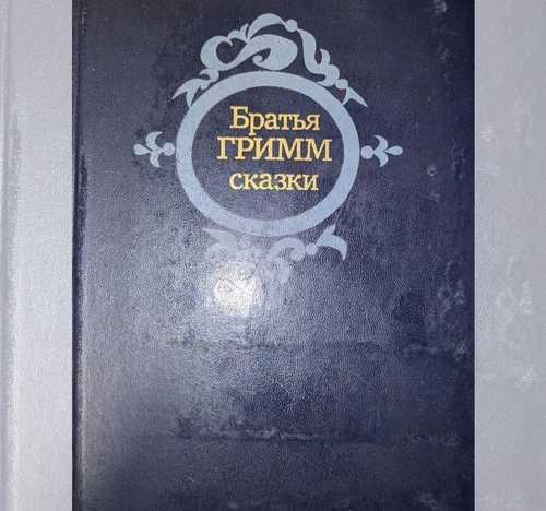 Сказки братьев Гримм 1983г. изд