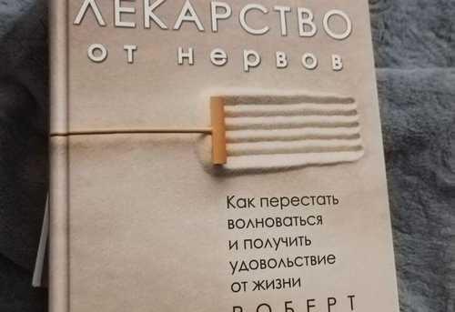 Лекарство от нервов