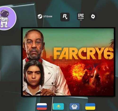 Far Cry 6 (steam и не только)